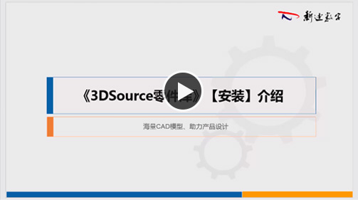 使用教程-3DSOURCE零件库官网 | 海量CAD模型，助力产品设计 - 标准件,零件库,零配件,3D模型,3D图纸,CAD模型,3D选型,产品目录,选型软件
